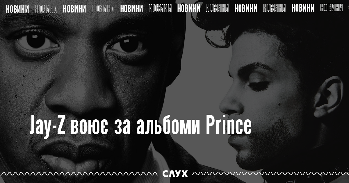 Долари та пурпурові очі: як Jay-Z воював за альбоми Prince