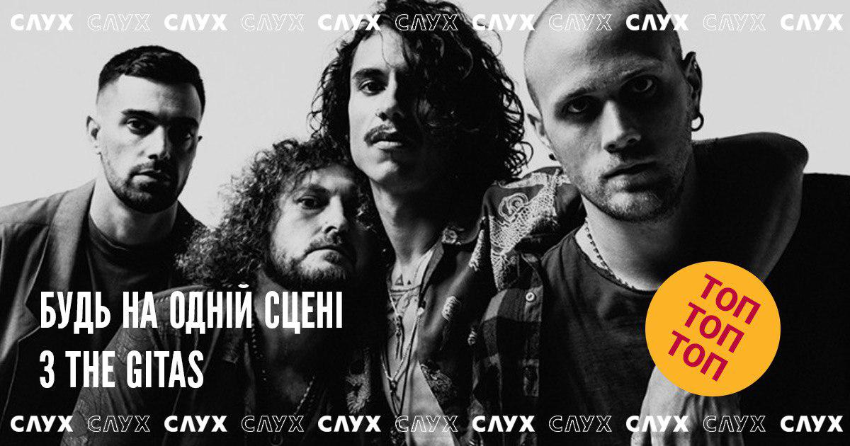 The Gitas запрошують виступити на сольному концерті в Києві