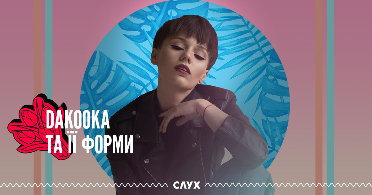 Чому DaKooka — «темна конячка» українського інді-попу