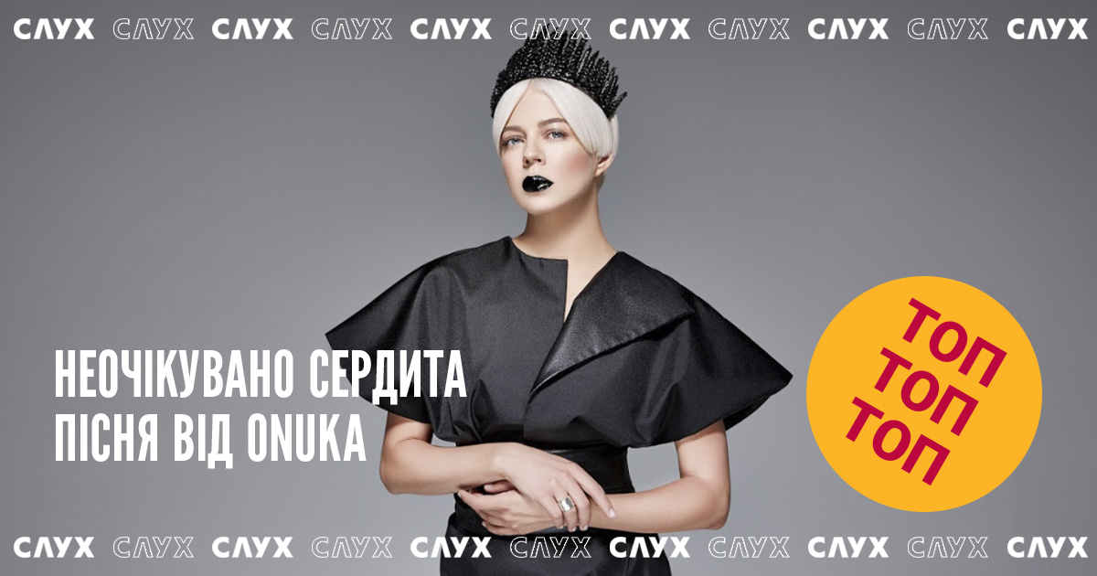 ONUKA випустила пісню, від якої хочеться сховатися