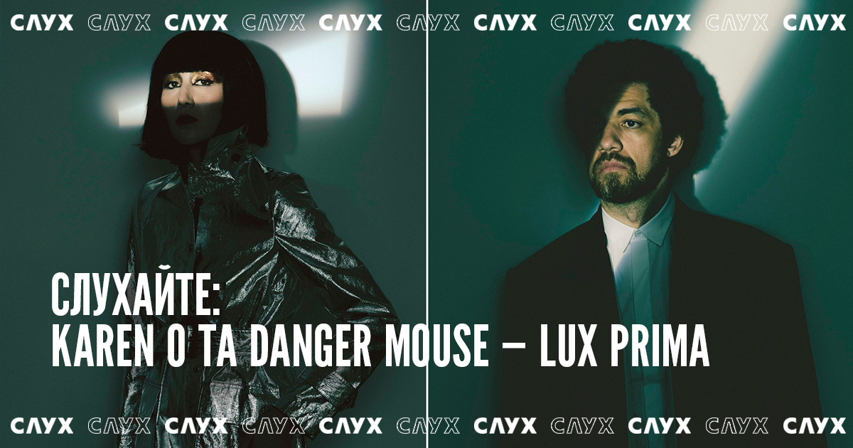 Коллаба дня: слухайте cпільний альбом Karen O та Danger Mouse