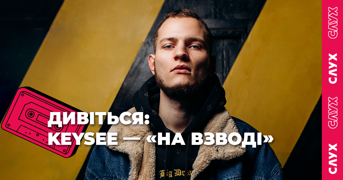 Фрешмен Keysee випустив новий кліп. Слухайте зухвалий реп з Івано ...