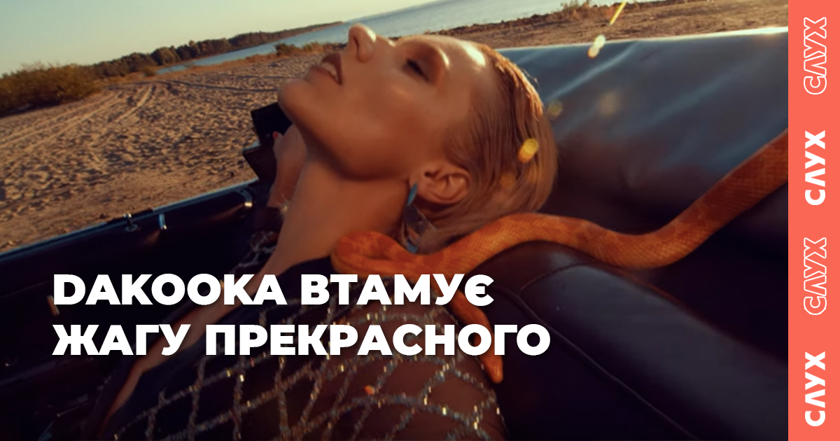 Відео дня. DAKOOKA відпочиває на морі зі зміями у новому кліпі