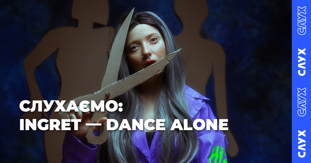 INGRET кардинально змінилась: дивимось кліп на нову пісню