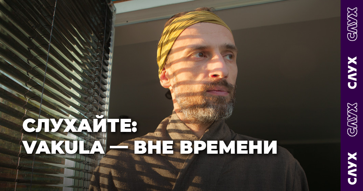 «Роблю, що хочу»: Vakula випустив один із найкращих альбомів року