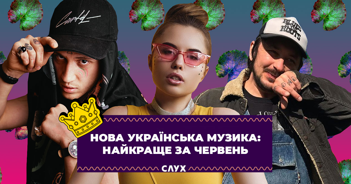 Нова українська музика, яку варто послухати. Червень 2020