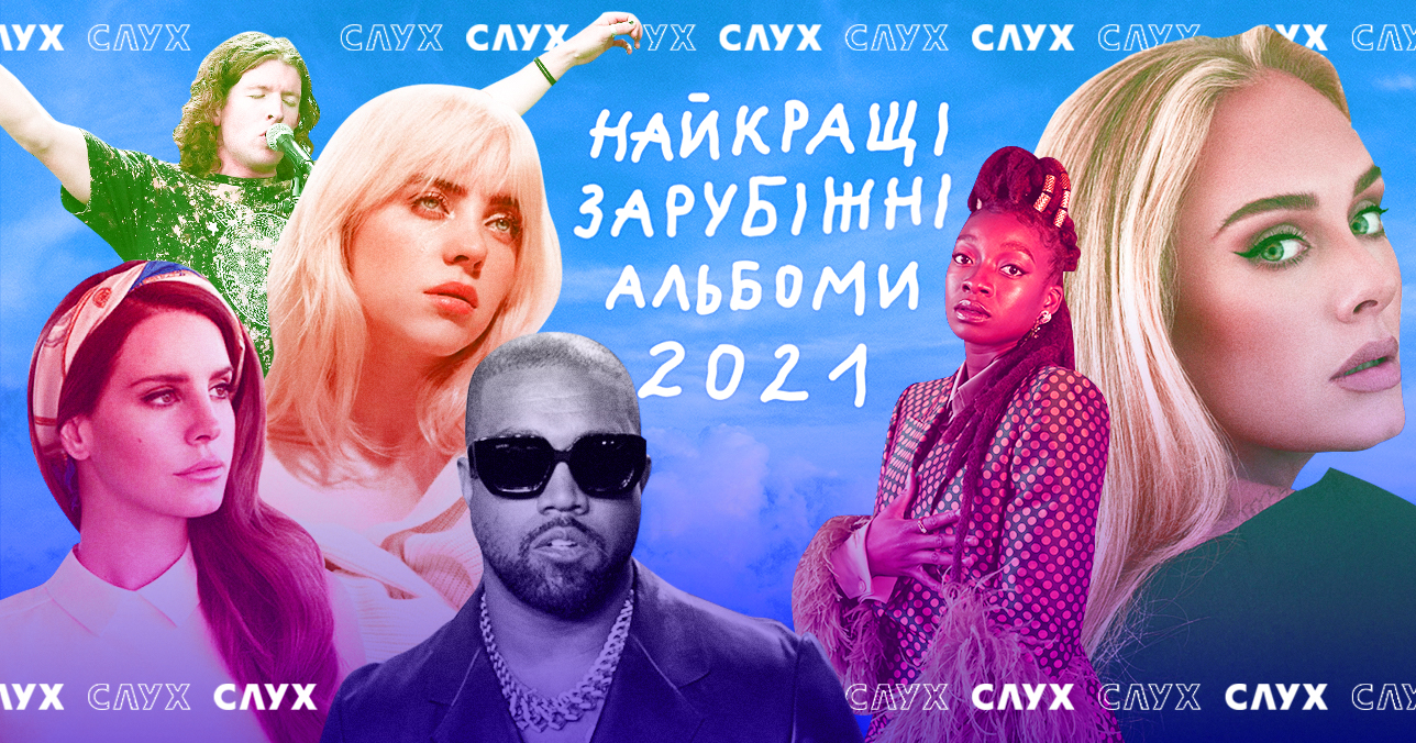 30 найкращих зарубіжних альбомів 2021 року