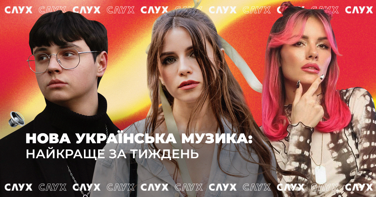 Нова українська музика тижня: SadSvit, Христина Соловій, Skofka та інші