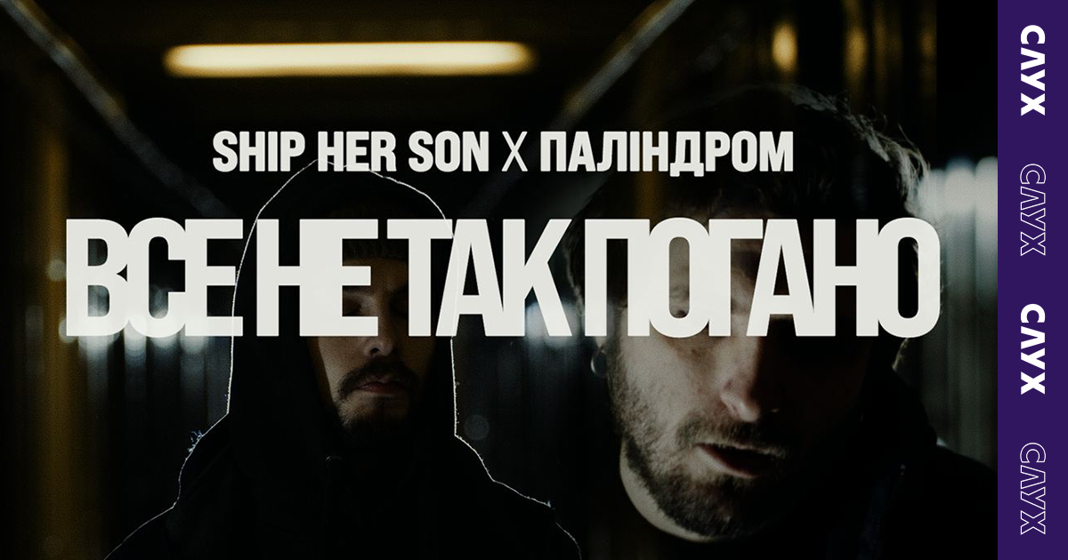 «Все не так погано»: слухайте нову спільну пісню Паліндрома та Ship Her Son