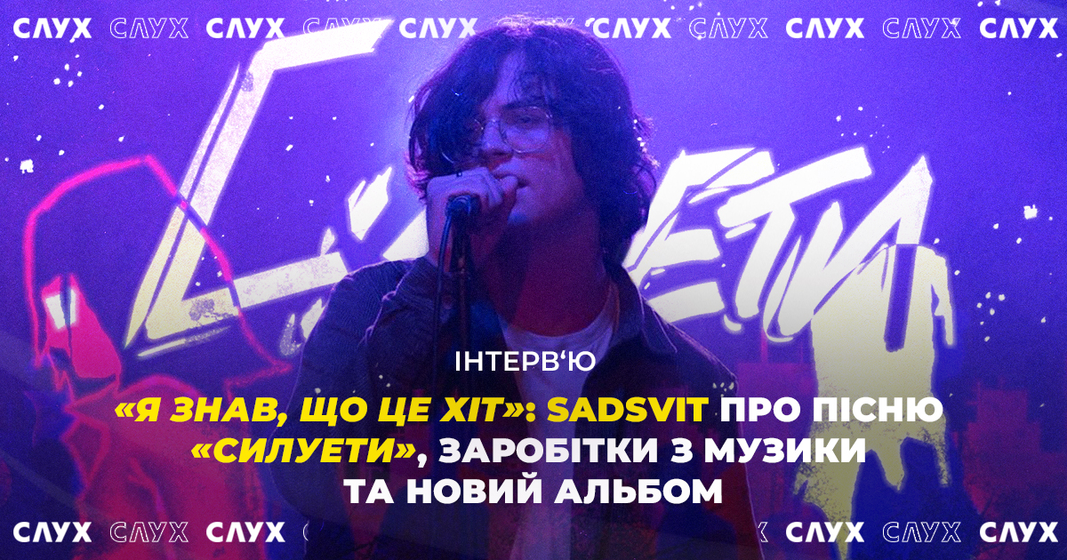 «Я знав, що це хіт»: SadSvit про пісню «Силуети», заробітки з музики та ...
