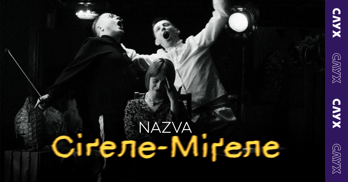 NAZVA випустили кліп на свій TikTok-хіт «Сіґеле-міґеле» з купою запрошених гостей. Дивіться