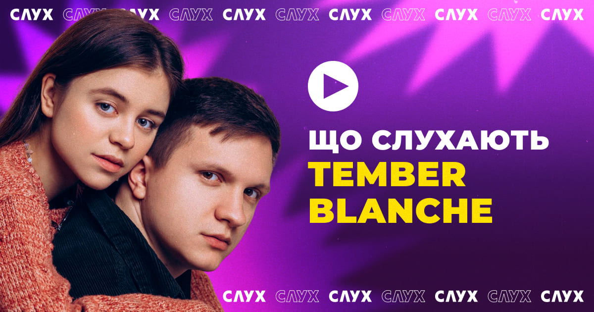 Що слухають Tember Blanche