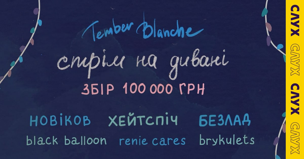 Tember Blanche проведуть збір для фонду «Повернись живим».