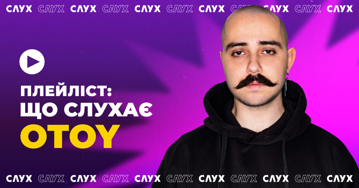 Плейліст: що слухає OTOY